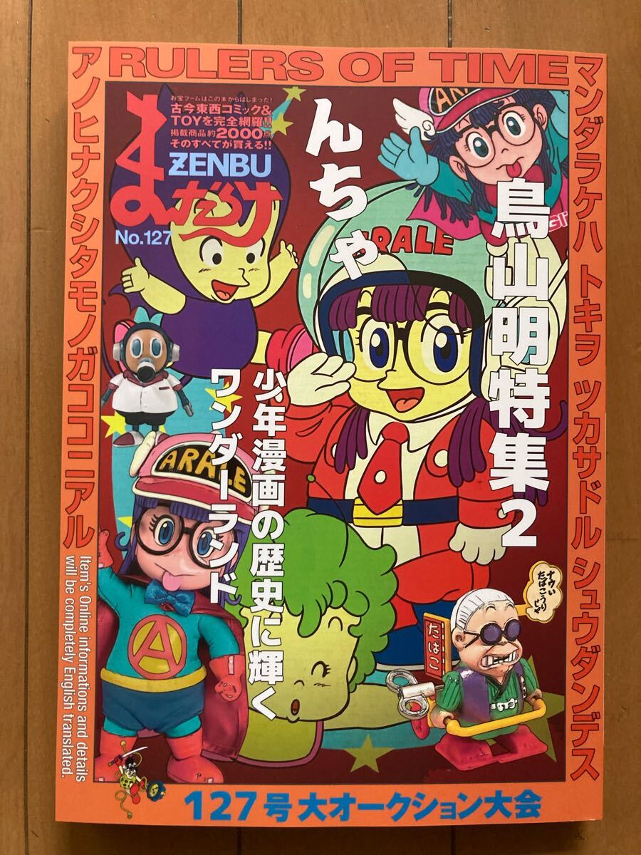 Yahoo!オークション - まんだらけ zenbu 127 鳥山明特集2 スランプアラ...