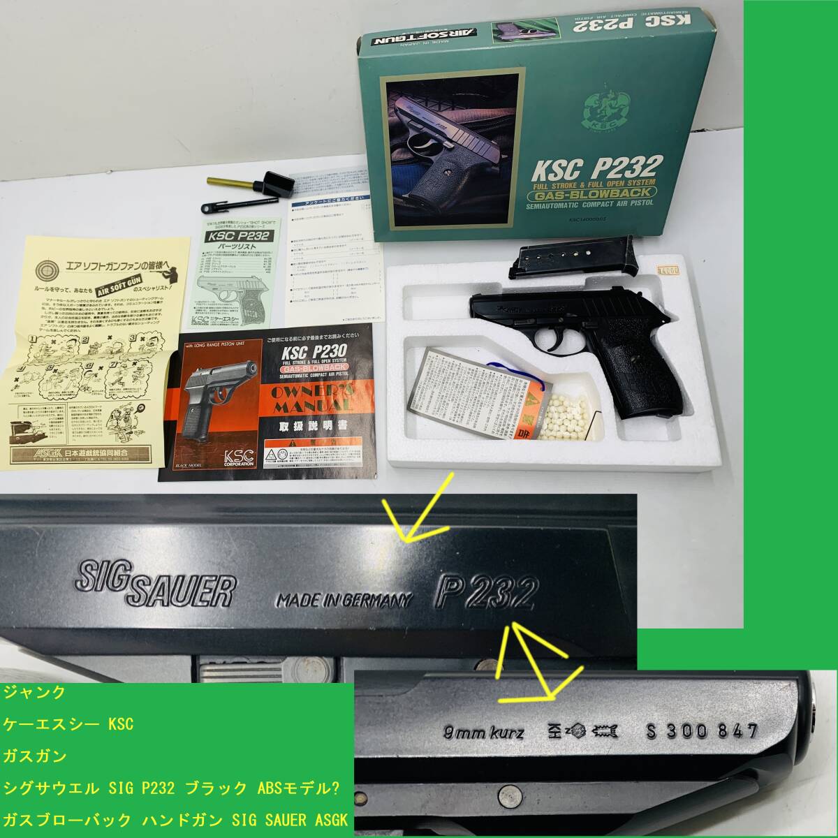 ジャンク ケーエスシー KSC ガスガン シグザウエル SIG P232 ブラック ABSモデル ガスブローバック ハンドガン SIG SAUER ASGK(ガスガン)｜売買されたオークション ...