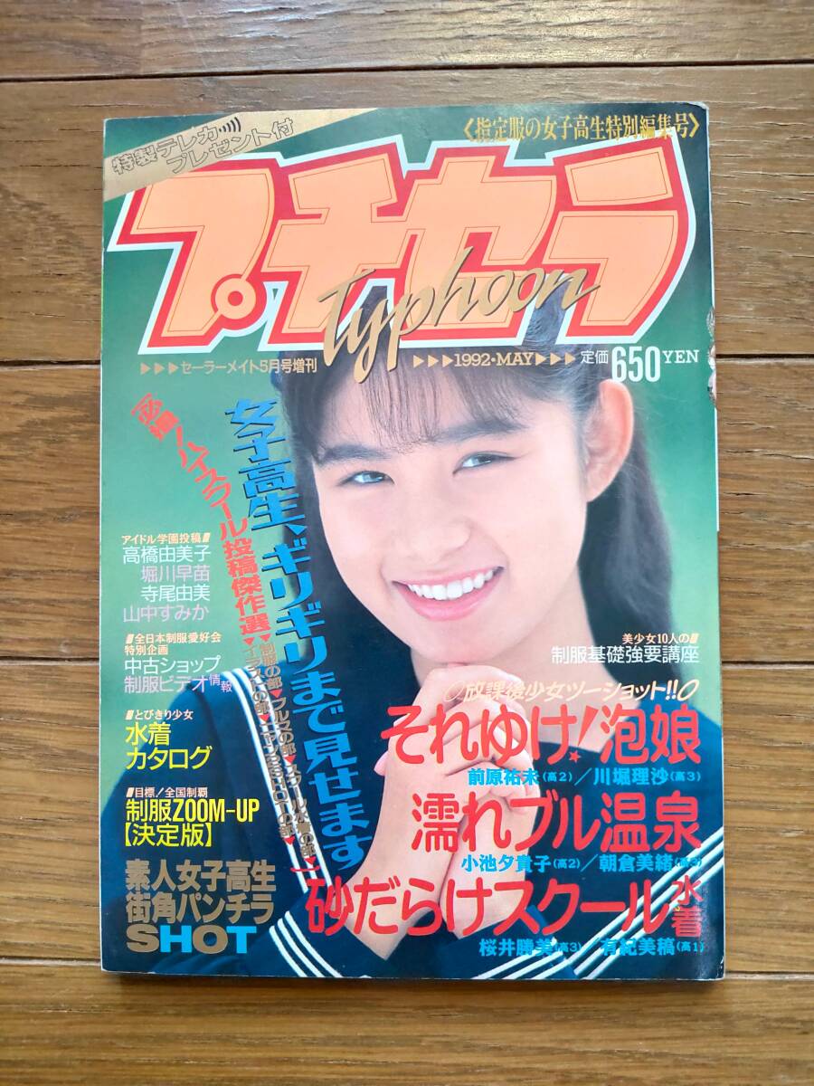 Yahoo!オークション - プチセラTYPHOON 1992年春号（セーラーメイト5...