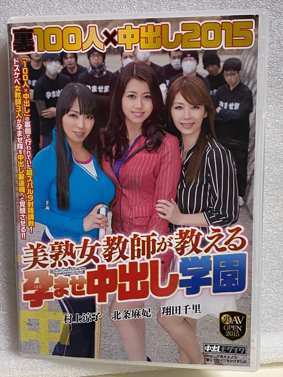 Yahoo!オークション - セルDVD 裏100人×中出し2015 美熟女教師が教え...
