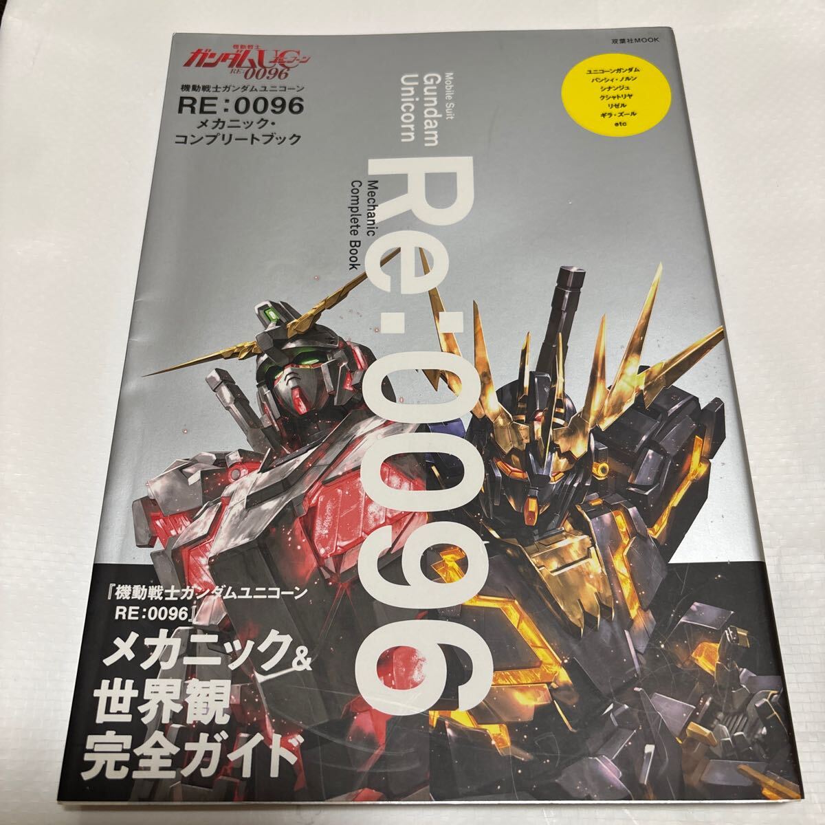 Yahoo!オークション - 機動戦士ガンダムUC RE 0096 メカニック・コンプ...
