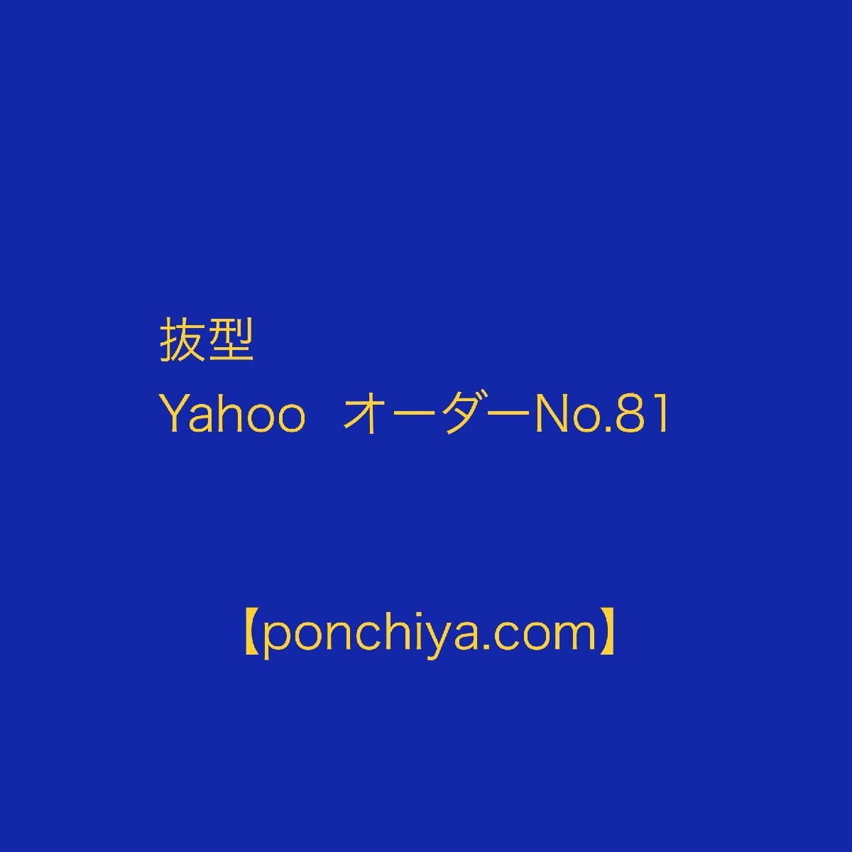 Yahoo!オークション - 抜型 Yahoo オーダーNo.81