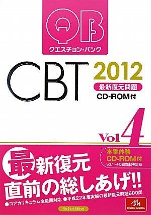 Yahoo!オークション - クエスチョン・バンクCBT 2012 (vol.4) 国試対策...