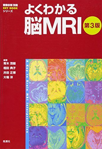 Yahoo!オークション - よくわかる脳MRI 第3版 (画像診断別冊KEYBOOK)
