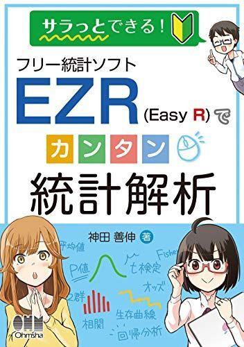 Yahoo!オークション - サラっとできる フリー統計ソフトEZR(Easy R)で...