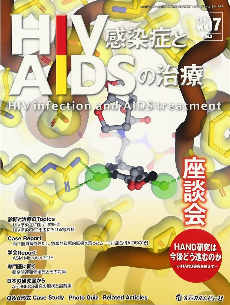 Yahoo!オークション - HIV感染症とAIDSの治療 VOL.7No.2(2016)