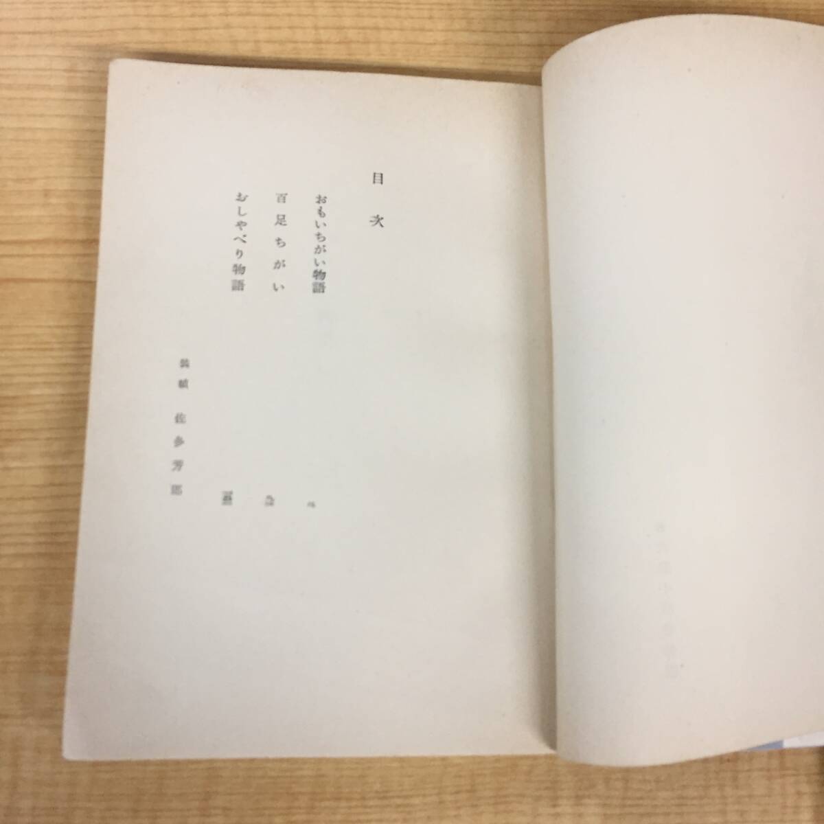 Yahoo!オークション - f402 おもいちがい物語 山本周五郎 大衆小説名...