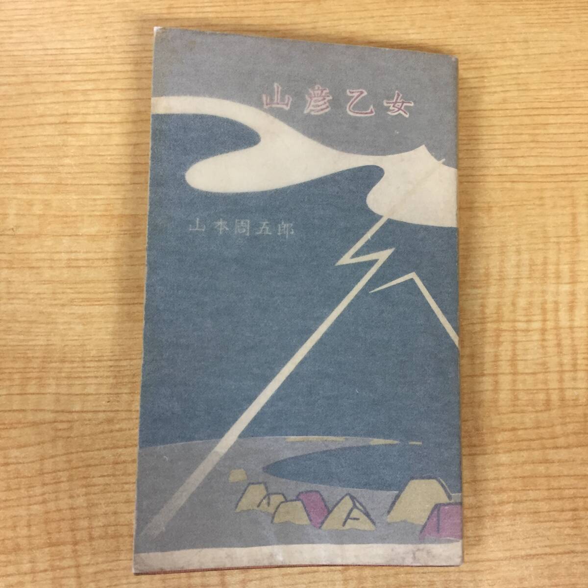 Yahoo!オークション - f422 山彦乙女 山本周五郎 昭和30年 初版 河出...