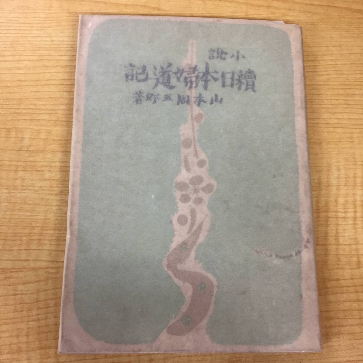 Yahoo!オークション - f423 続日本婦道記 小説 山本周五郎 昭和22年 ...