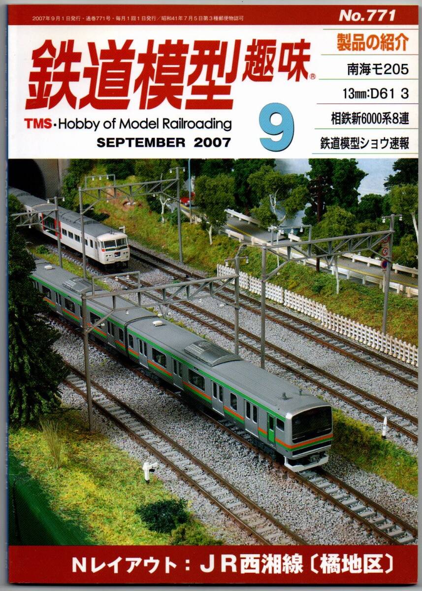 Yahoo!オークション - 105 鉄道模型趣味 2007年09月号 NO.771 JR西湘線...