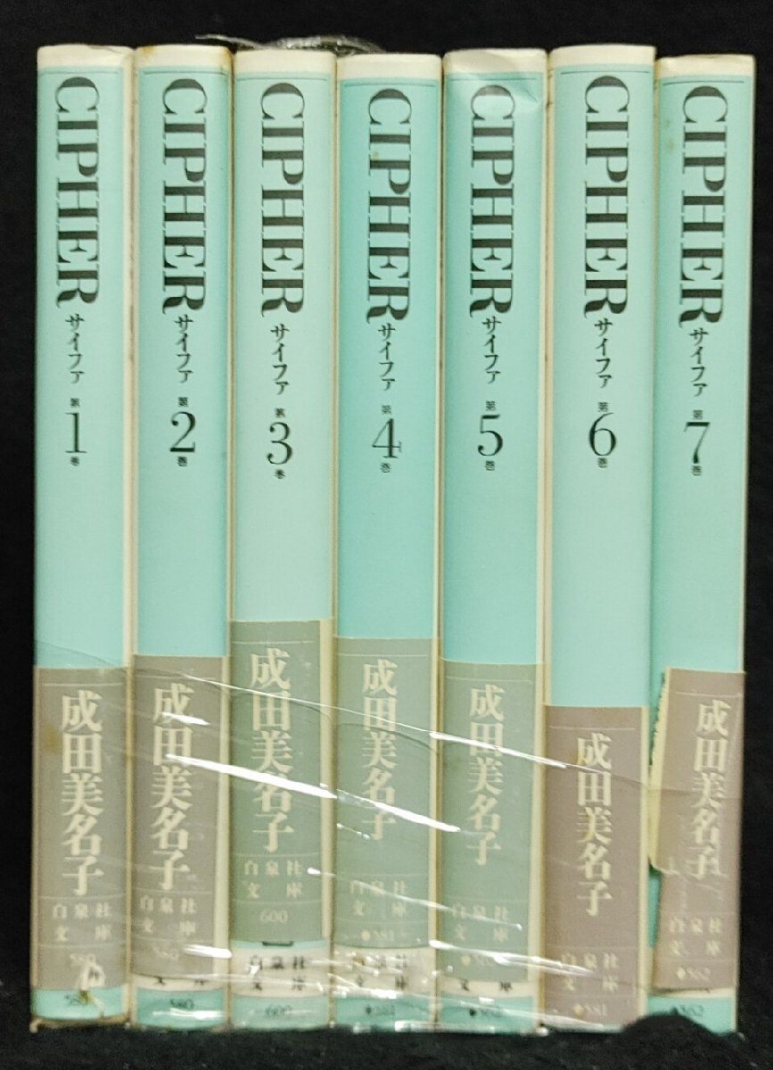Yahoo!オークション - Cipher サイファ 全7巻 成田美名子 白泉社文庫