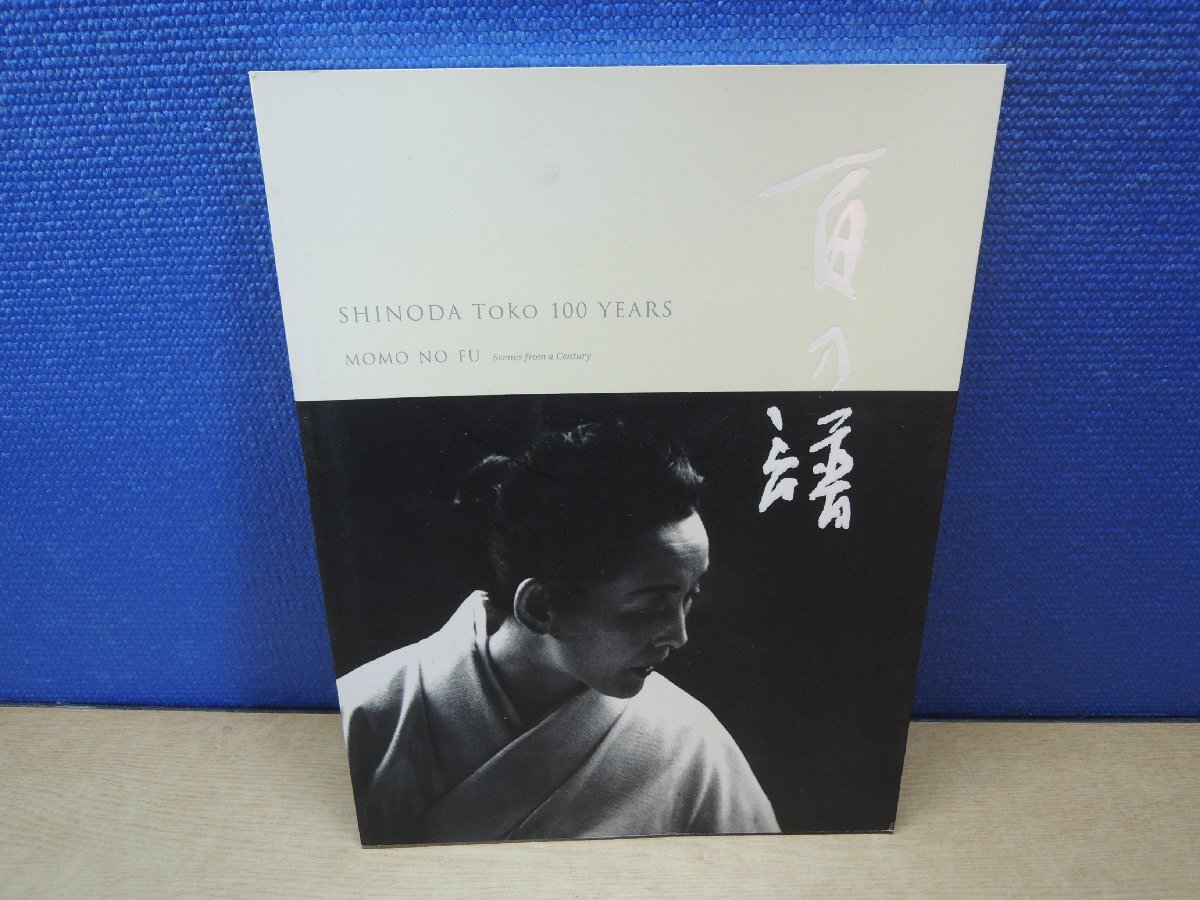 Yahoo!オークション - 【図録】SHINODA TOKO 100 YEARS MOMO NO FU Sce...