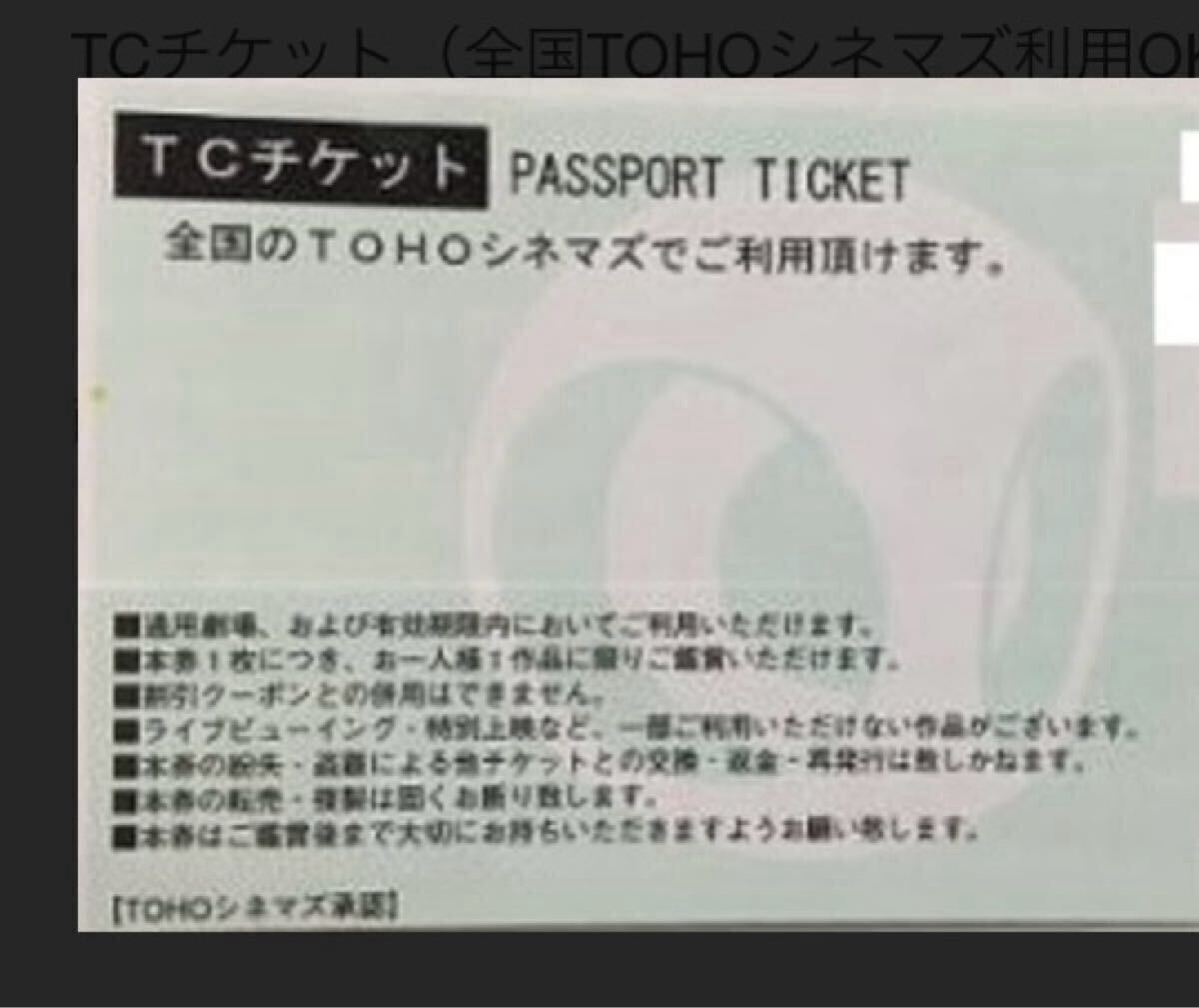 Yahoo!オークション - TCチケット（番号通知のみ） TOHOシネマズ