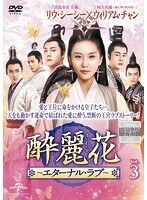 Yahoo!オークション - 《ケースなし》酔麗花 エターナル・ラブ Vol.3 b...
