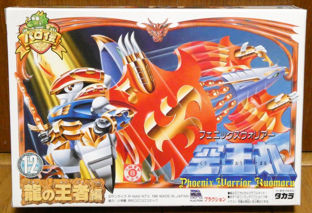 パロ伝 パロディ英雄伝 その3 フェニックスウォリアー 空王丸 開封済 未組み立て 取説 欠品 検索) 魔神英雄伝 ワタル 魔動王 グランゾート
