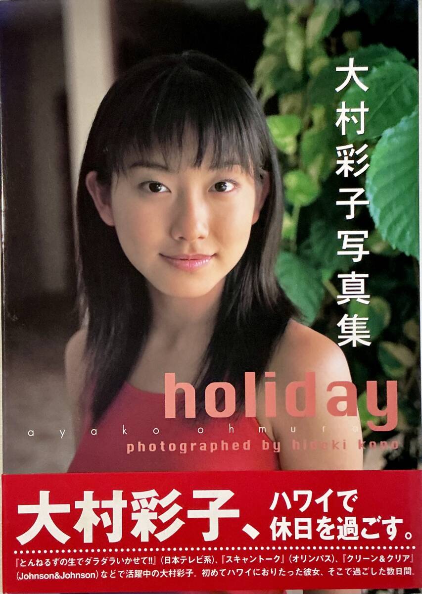 大村彩子 写真集 holiday 美女 美乳 美尻 水着 セクシー スレンダー 送料230(あ行)｜売買されたオークション情報、yahooの商品情報をアーカイブ公開 - オークファン ...