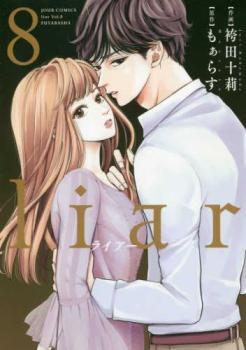 Yahoo!オークション - liar 8 レンタル落ち 中古 コミック Comic