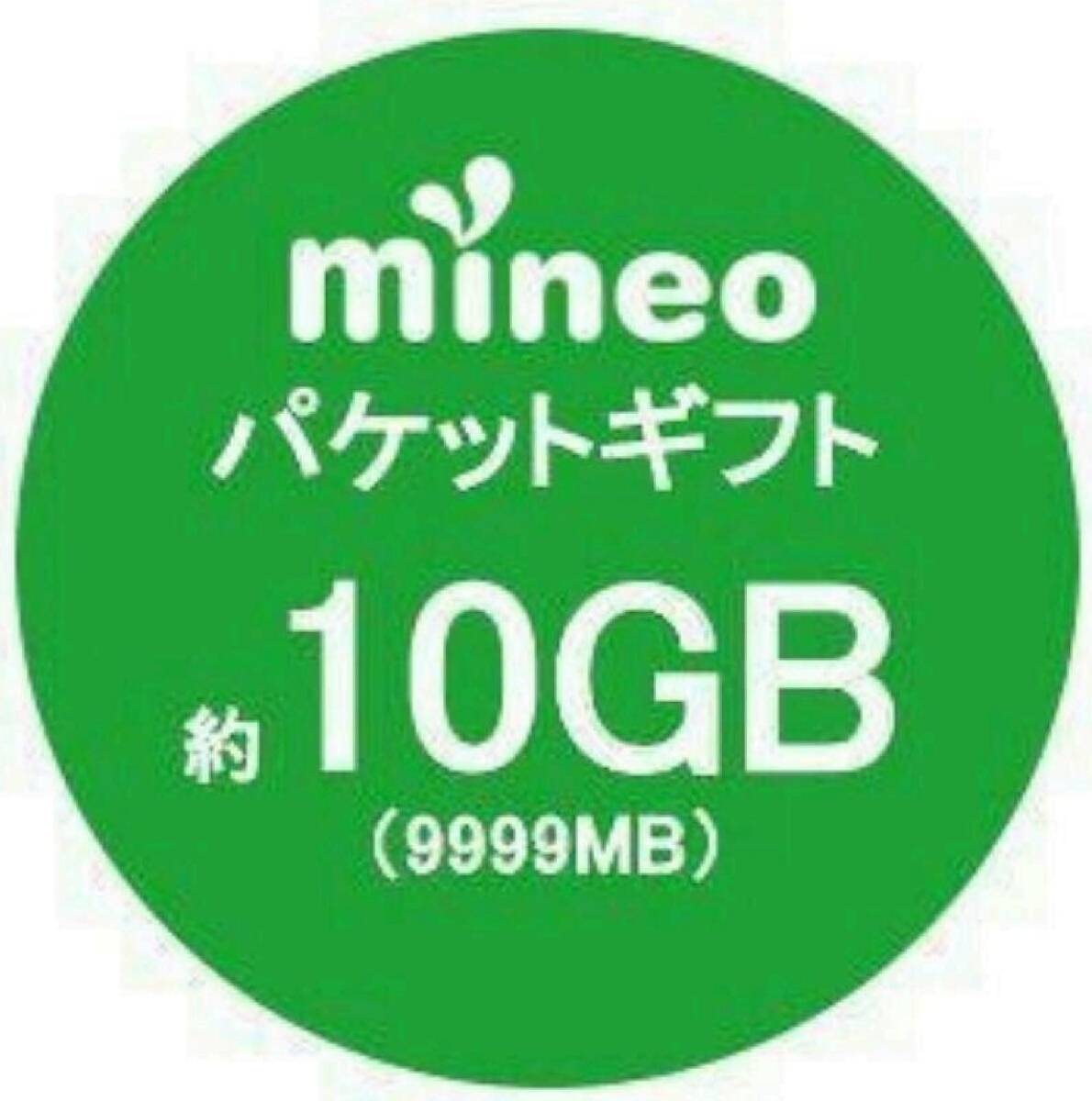 Yahoo!オークション - mineo マイネオ パケットギフト9999MB（約10GB）