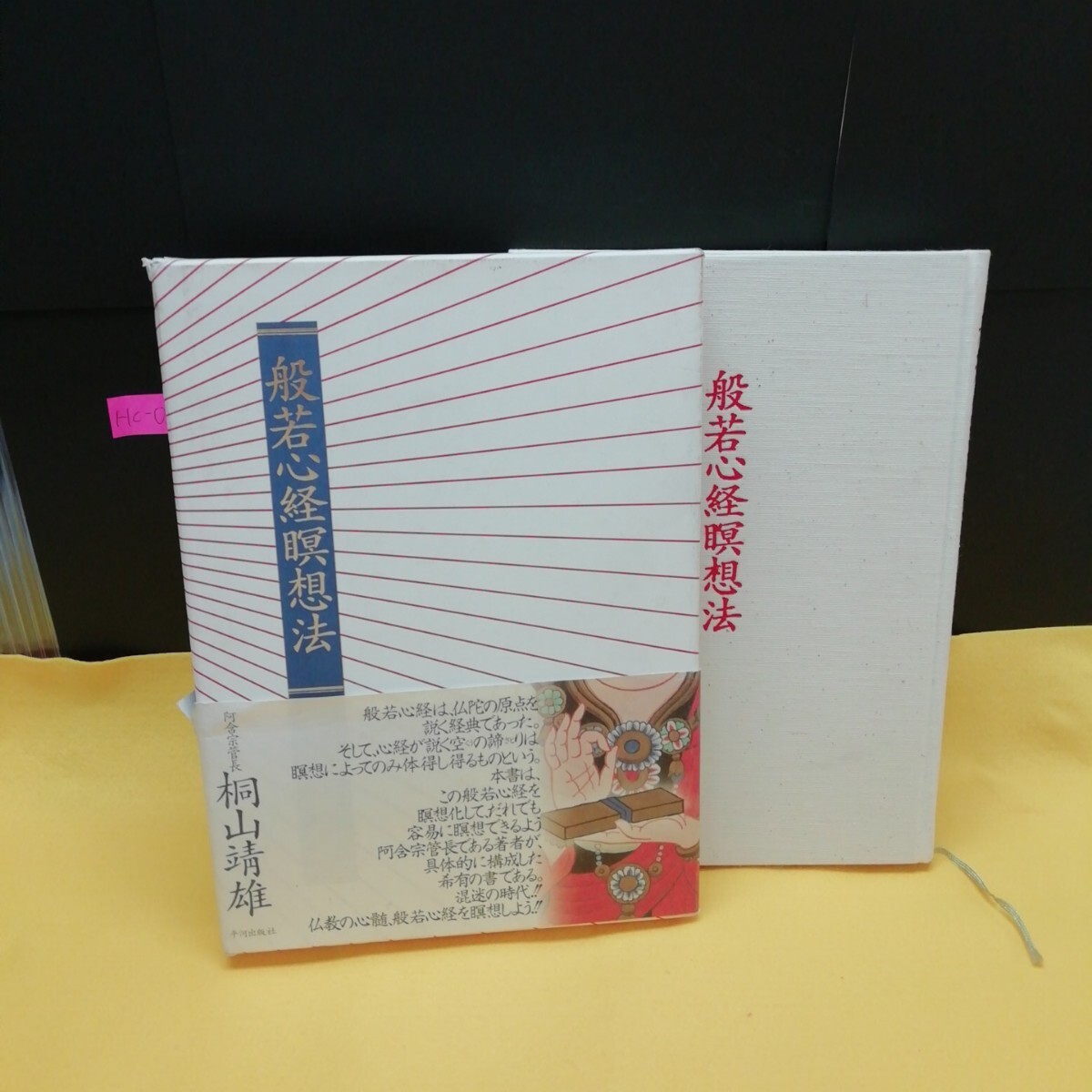 Yahoo!オークション - Hc-012/般若心経瞑想法 般若心経のおどろくべき...
