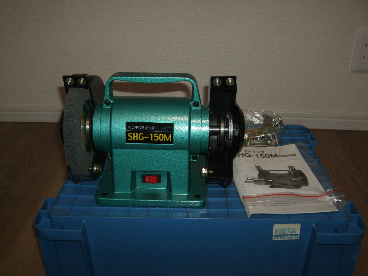 Yahoo!オークション - 新興製作所【SHG-150M】ベンチグラインダー 卓上...