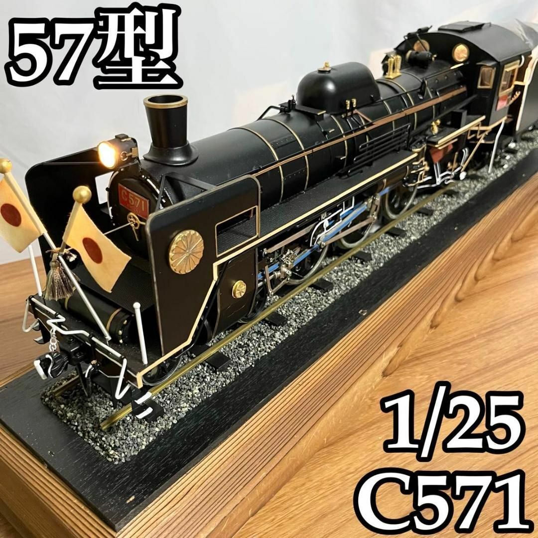 Yahoo!オークション - C57型 C571 昭和天皇お召機関車 C57型一番機 鉄...