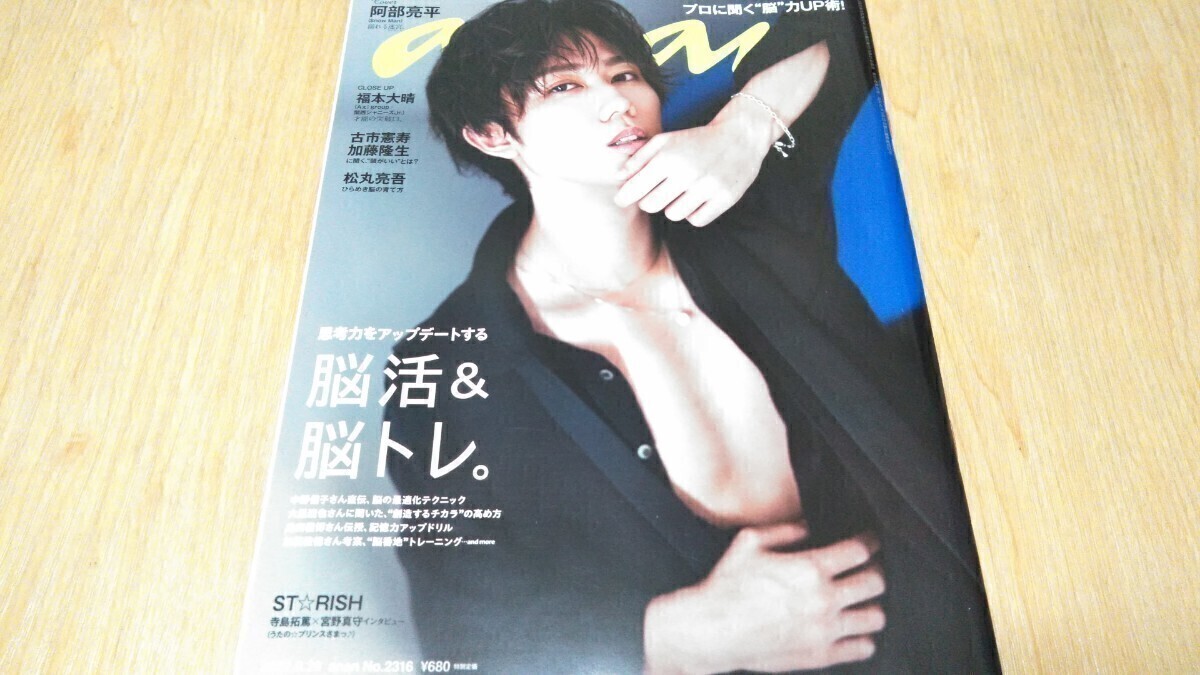 Yahoo!オークション - Snow Man 阿部亮平 表紙 anan 2022年9.28号 No.2...