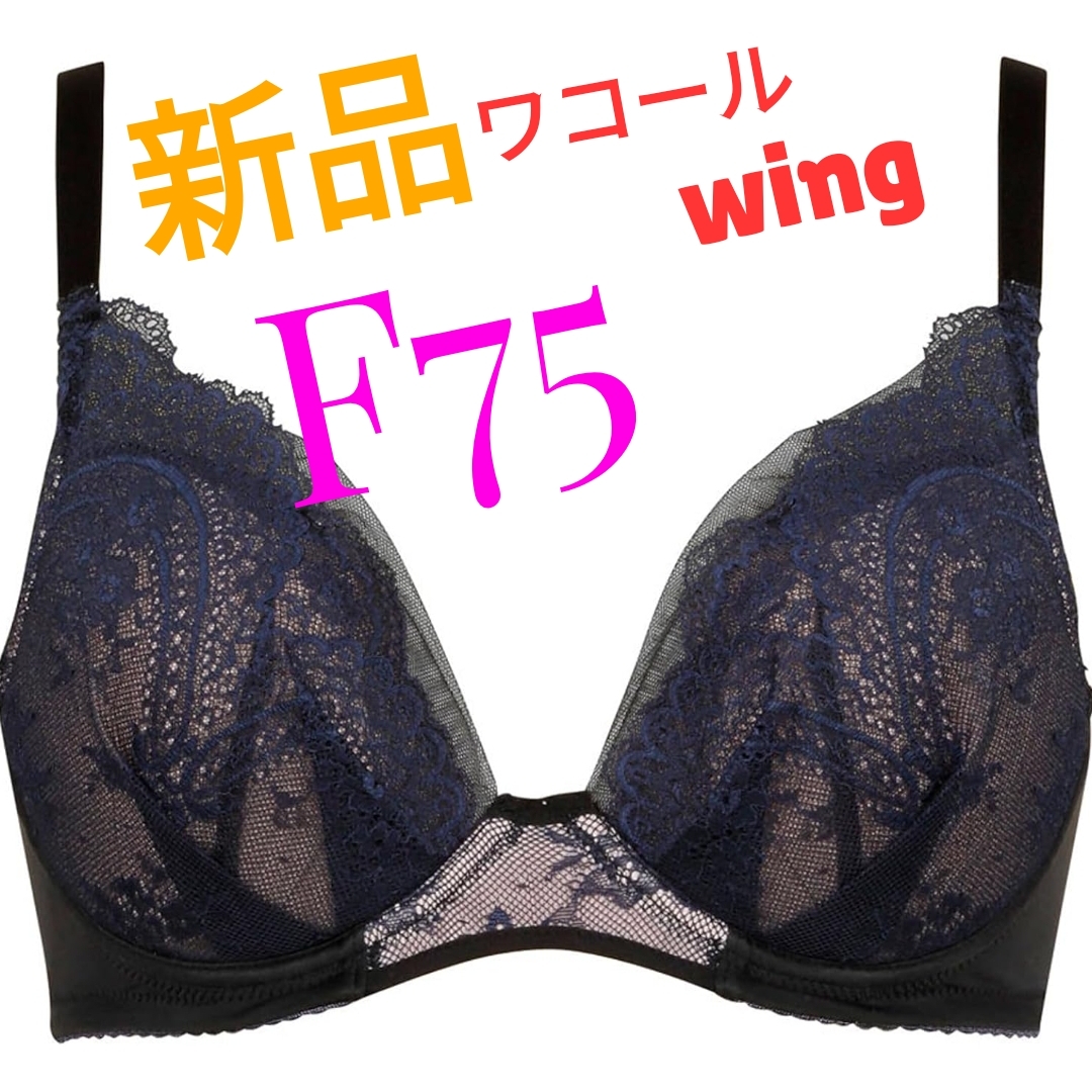 Yahoo!オークション - D75黒色 新品 5280円 ワコール Wing マタニティ ...