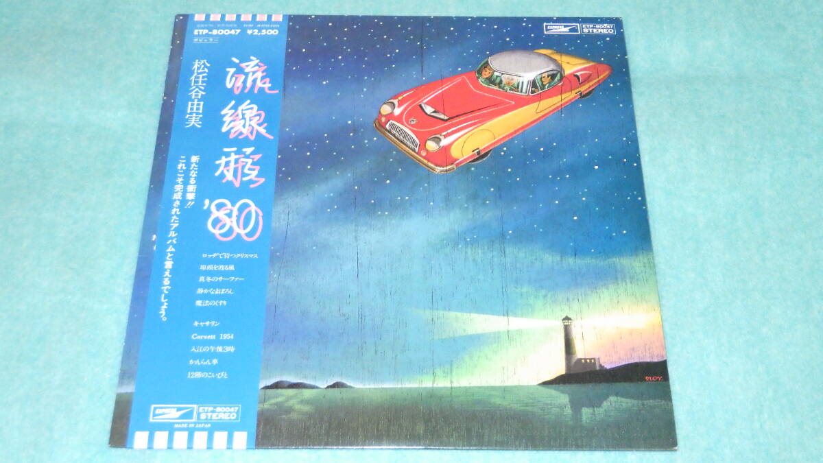 Yahoo!オークション - 【LP】流線形 ’80 / 松任谷由美