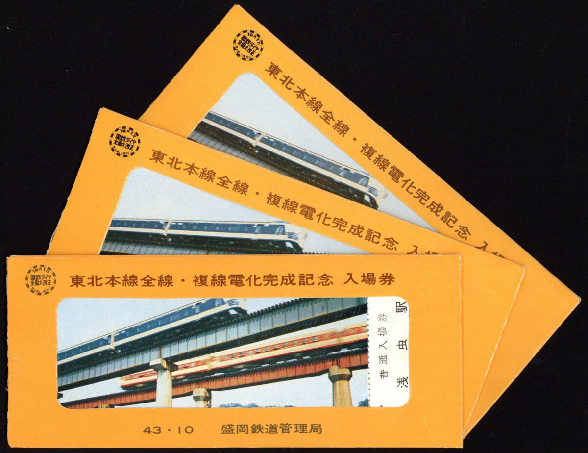 Yahoo!オークション - S43 東北本線全線・複線電化完成記念入場券 2駅...