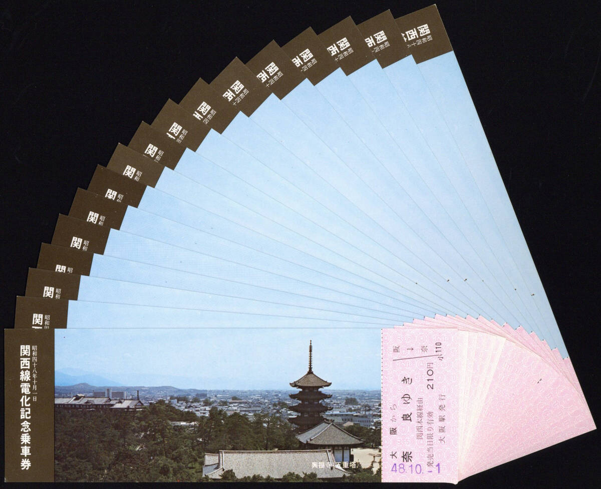 Yahoo!オークション - S48 関西線電化記念乗車券 興福寺 2区間違い 計1...