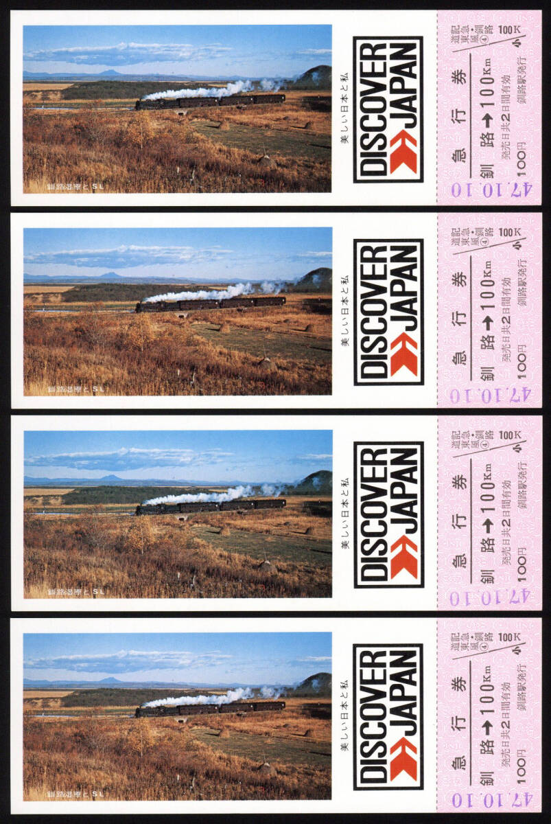 Yahoo!オークション - S47 DISCOVER JAPAN 釧路湿原とSL 4枚