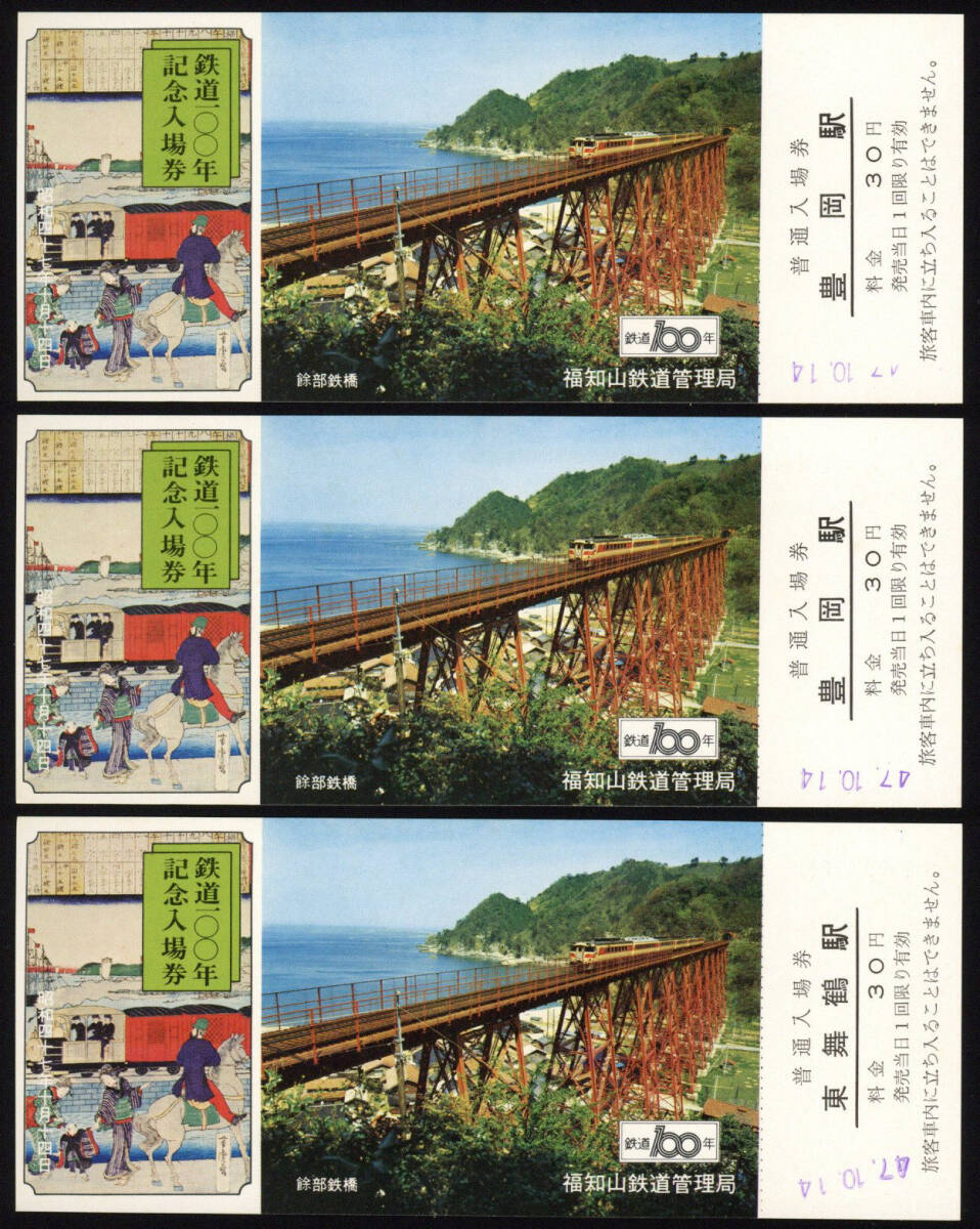 S47 鉄道100年記念入場券 福知山鉄管 2駅違い 計3枚(記念切符)｜売買されたオークション情報、yahooの商品情報をアーカイブ公開 - オークファン（aucfan.com）