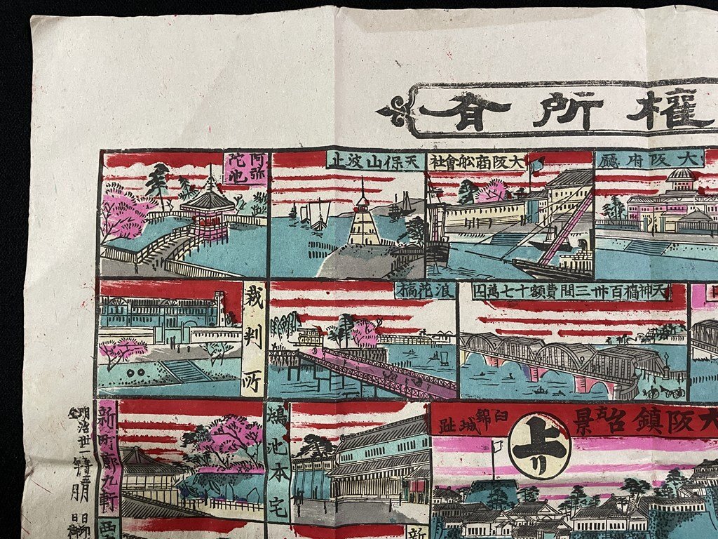jΨ 明治期 木版画 大日本大阪名所廻双六 明治三十一年 発行兼印刷 東新太郎/N-E05(木版画)｜売買されたオークション情報、yahooの商品情報をアーカイブ公開 - オークファン ...