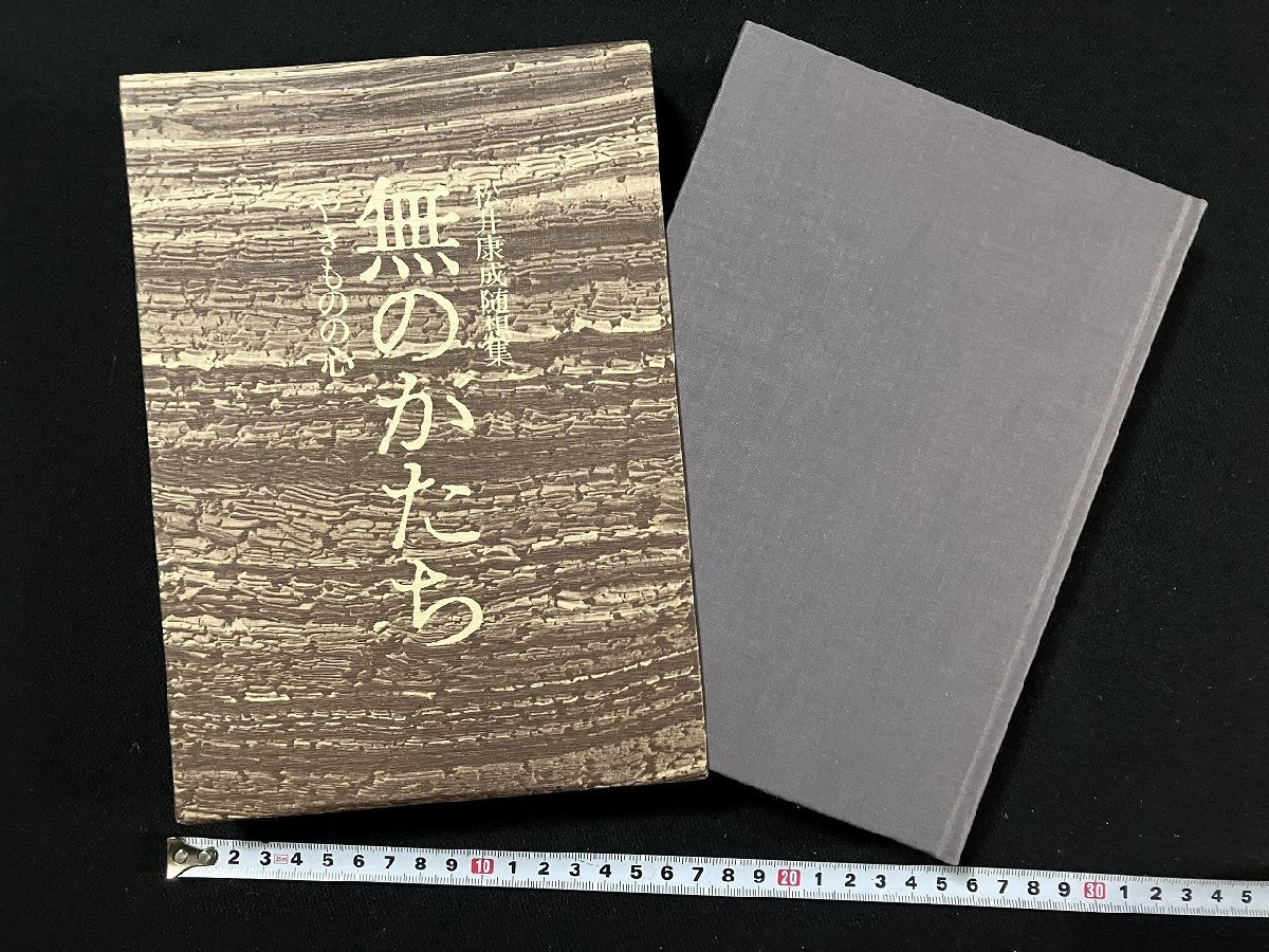 gΨΨ 無のかたち やきものの心 松井康成随想集 著 松井康成 昭和55年 講談社 サイン本 /F17(日本)｜売買されたオークション情報、yahooの商品情報をアーカイブ公開 ...