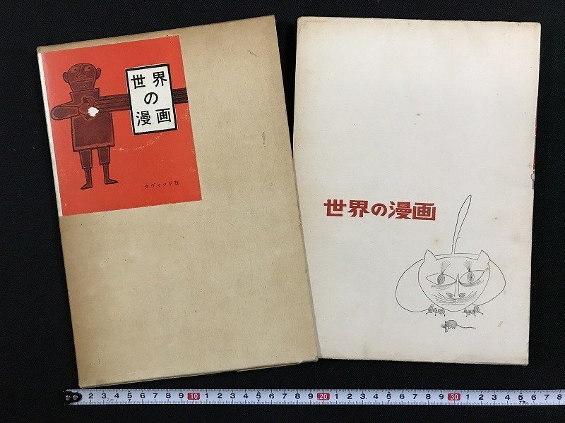 Yahoo!オークション - wΨ 世界の漫画 編著・伊藤逸平 1954年初版 ダ...