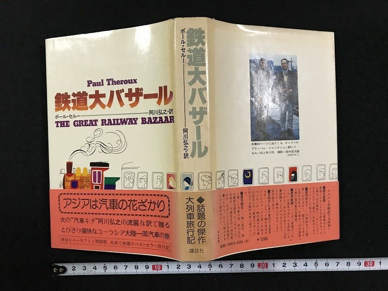 Yahoo!オークション - wΨ 鉄道大バザール 著・ポール・セルー 訳・阿...
