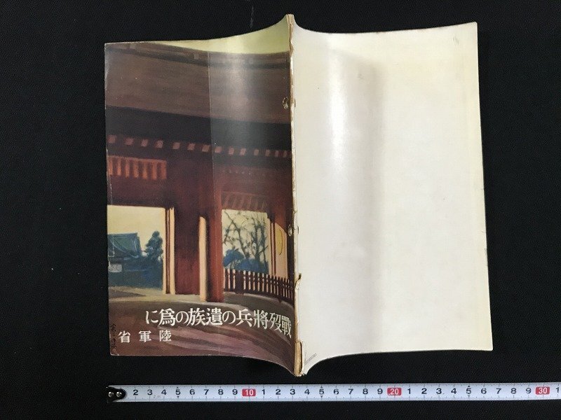 Yahoo!オークション - wΨ 戦前 陸軍省発行 戦没将兵の遺族の為に 古...