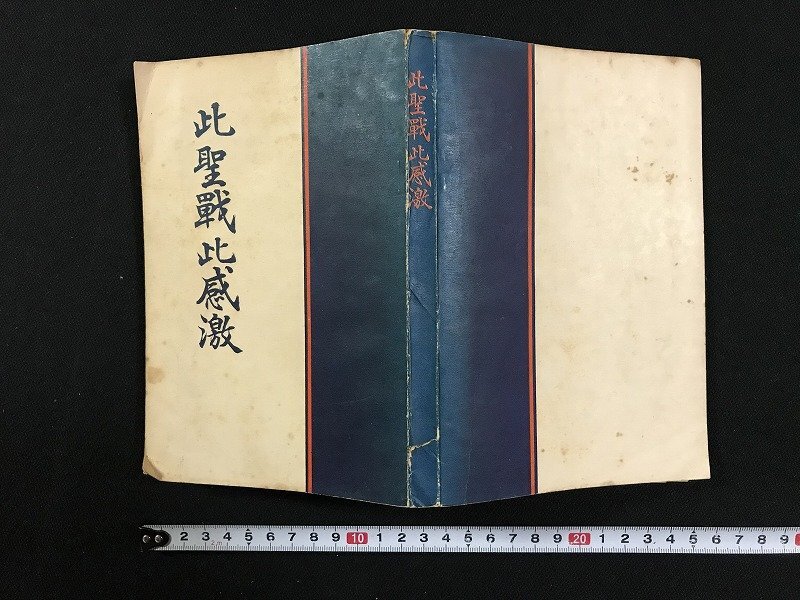 Yahoo!オークション - wΨ 戦前 此聖戦此感激 横井天華編纂 昭和13年 ...