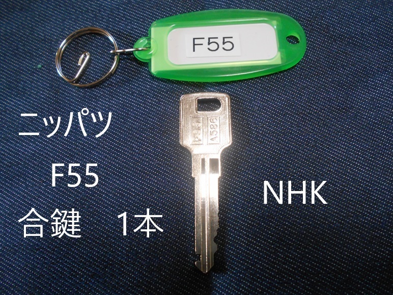 Yahoo!オークション - 複製品 NHKニッパツ PS F55 合鍵1本 立体駐車場...