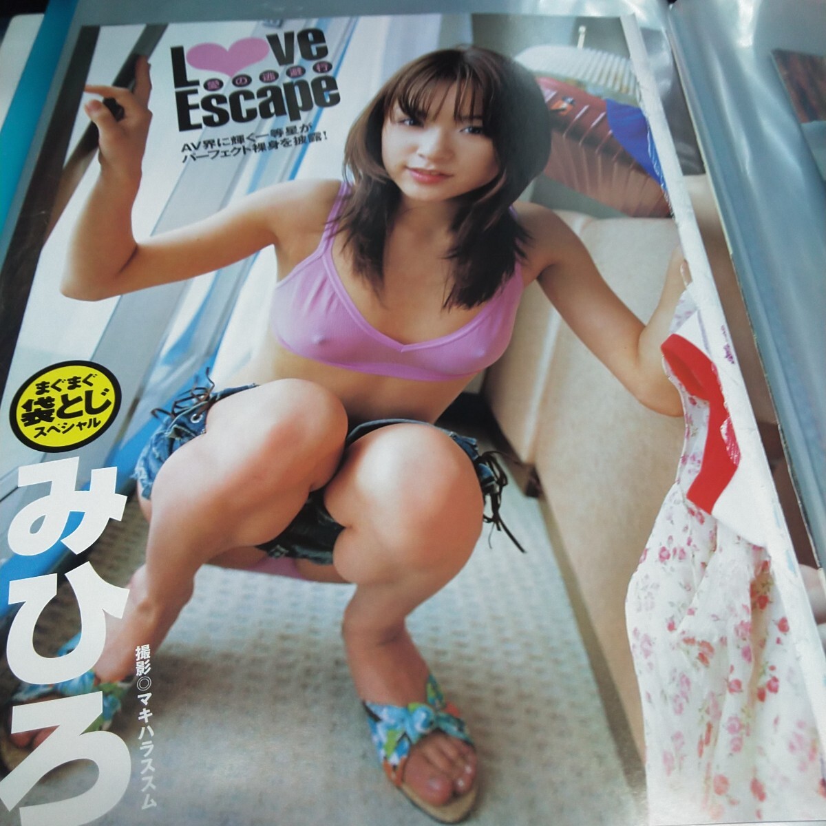 Yahoo!オークション - 切り抜き その86 みひろ 袋とじ開封 8ページ