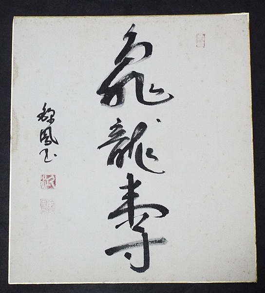 Yahoo!オークション - 6816 不明色紙・肉筆・錦鳳・絹地書・飛龍寿・書...