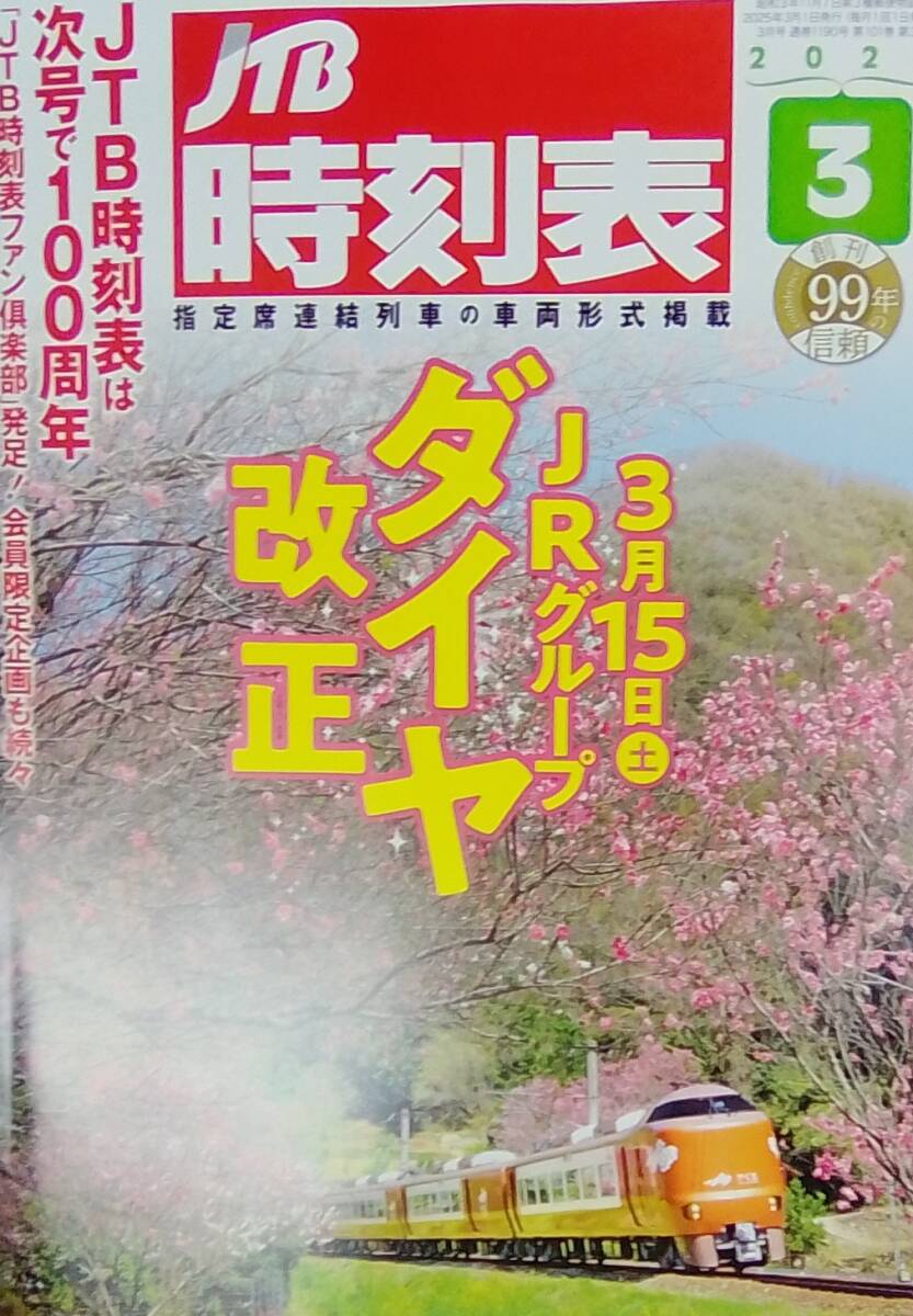 Yahoo!オークション - JTB時刻表 2025年3月号 3月15日 JRグループダイ...