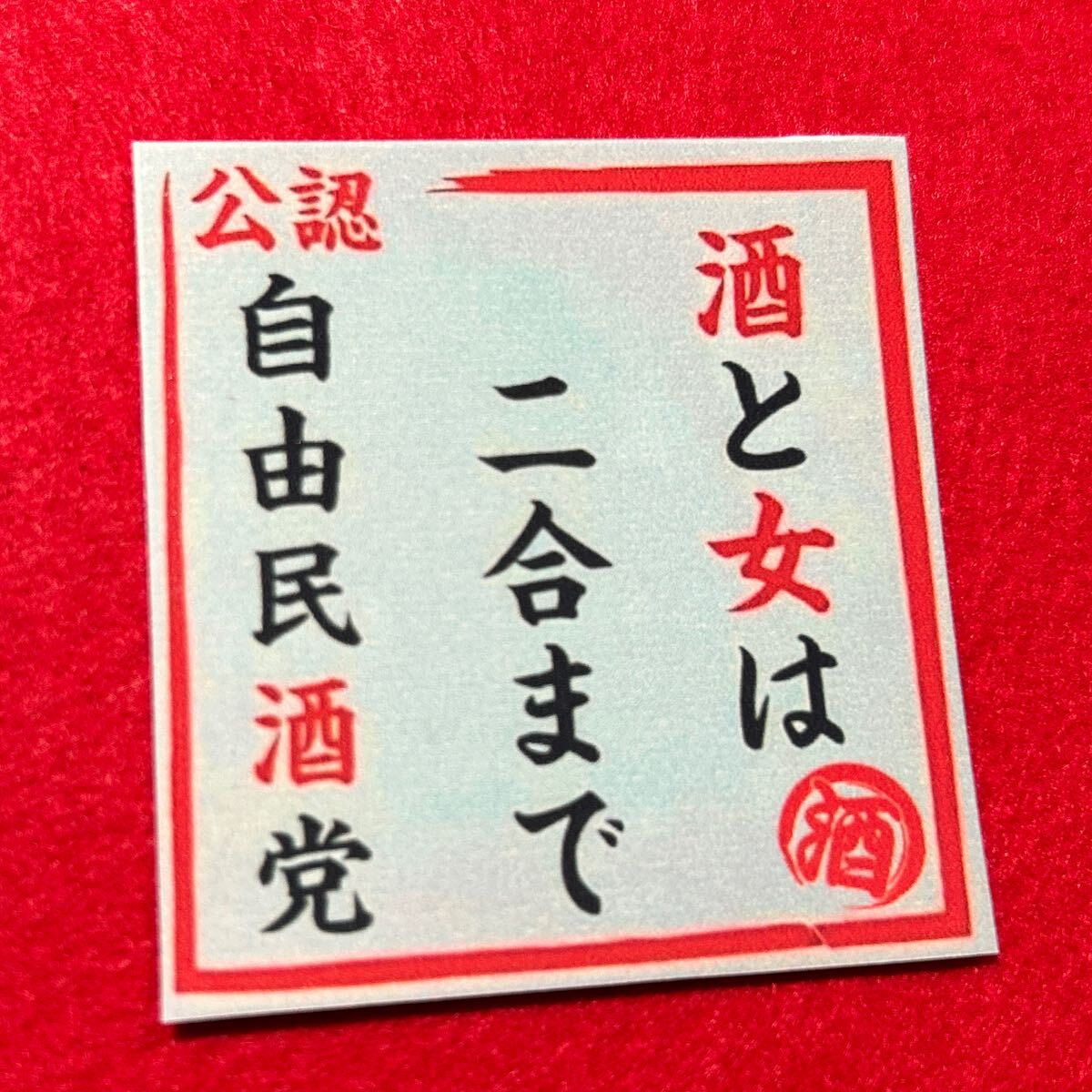 酒と女は2合ま パロディ ステッカー デコトラ レトロ 旧車会(ステッカー、デカール)｜売買されたオークション情報、yahooの商品情報をアーカイブ公開 - オークファン（aucfan.com）