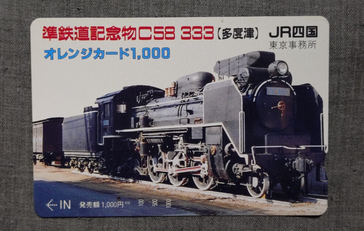 Yahoo!オークション - JR四国 東京事務所「準鉄道記念物 C58333」使用...
