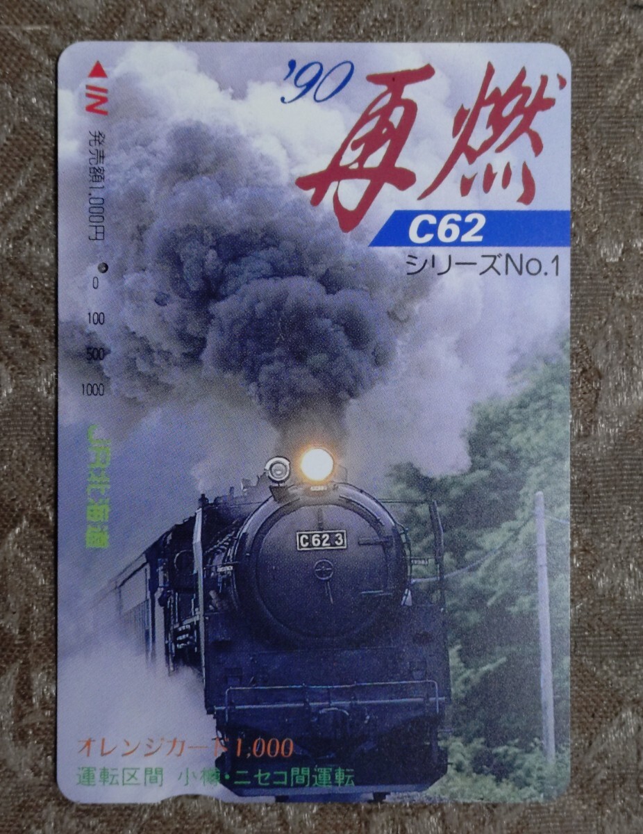 Yahoo!オークション - JR北海道 「90再燃 C62 シリーズNo1」使用済オレ...