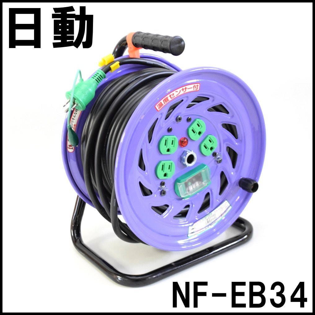 Yahoo!オークション - 美品 日動 電工ドラム NF-EB34 30m 15A 漏電保護...