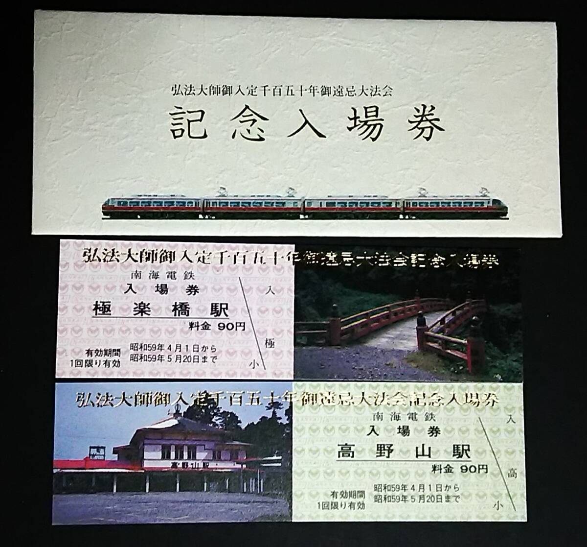 Yahoo!オークション - 【記念きっぷ(入場券)】 南海電鉄『弘法大師御入...