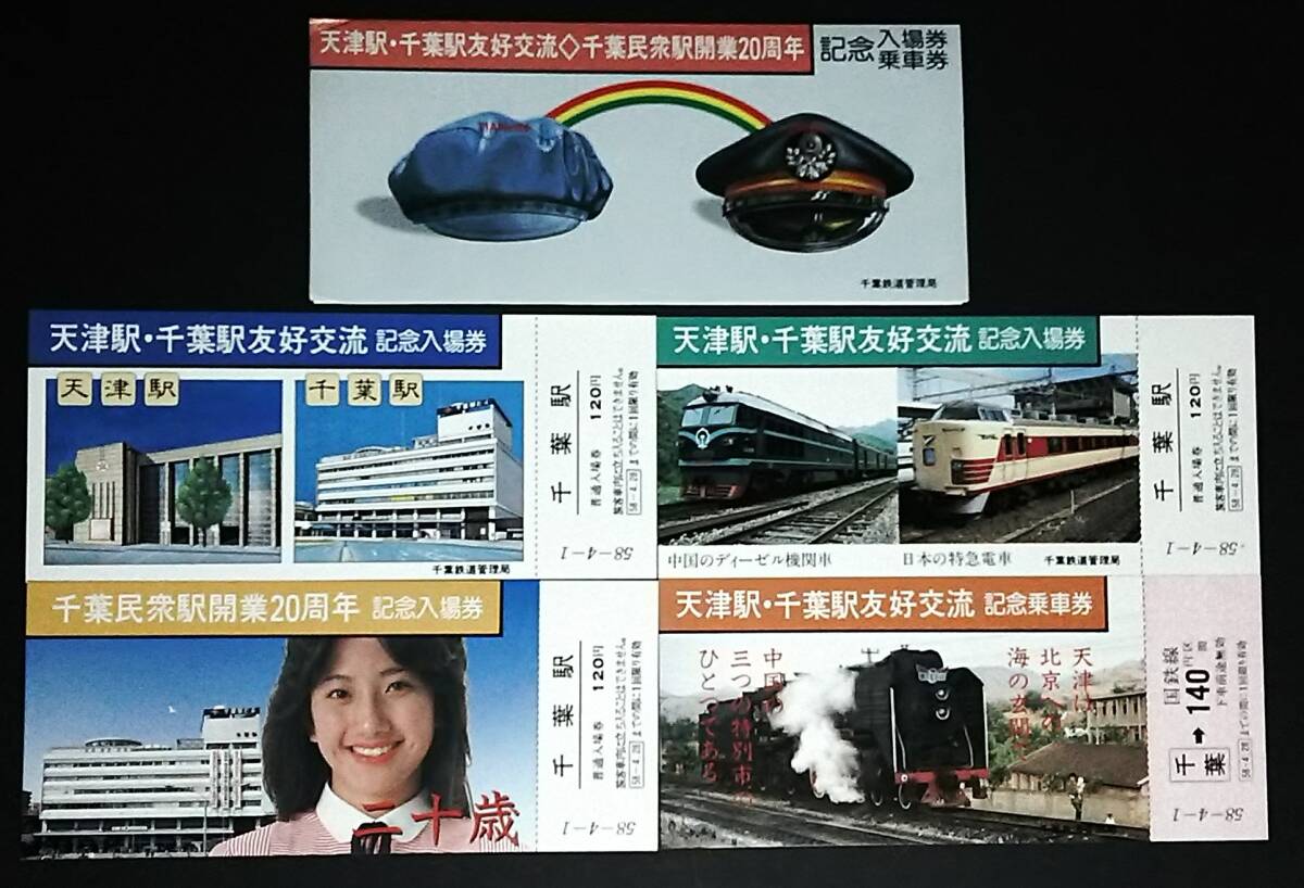 Yahoo!オークション - 【記念きっぷ(入場券/乗車券)】 『天津駅・千葉...