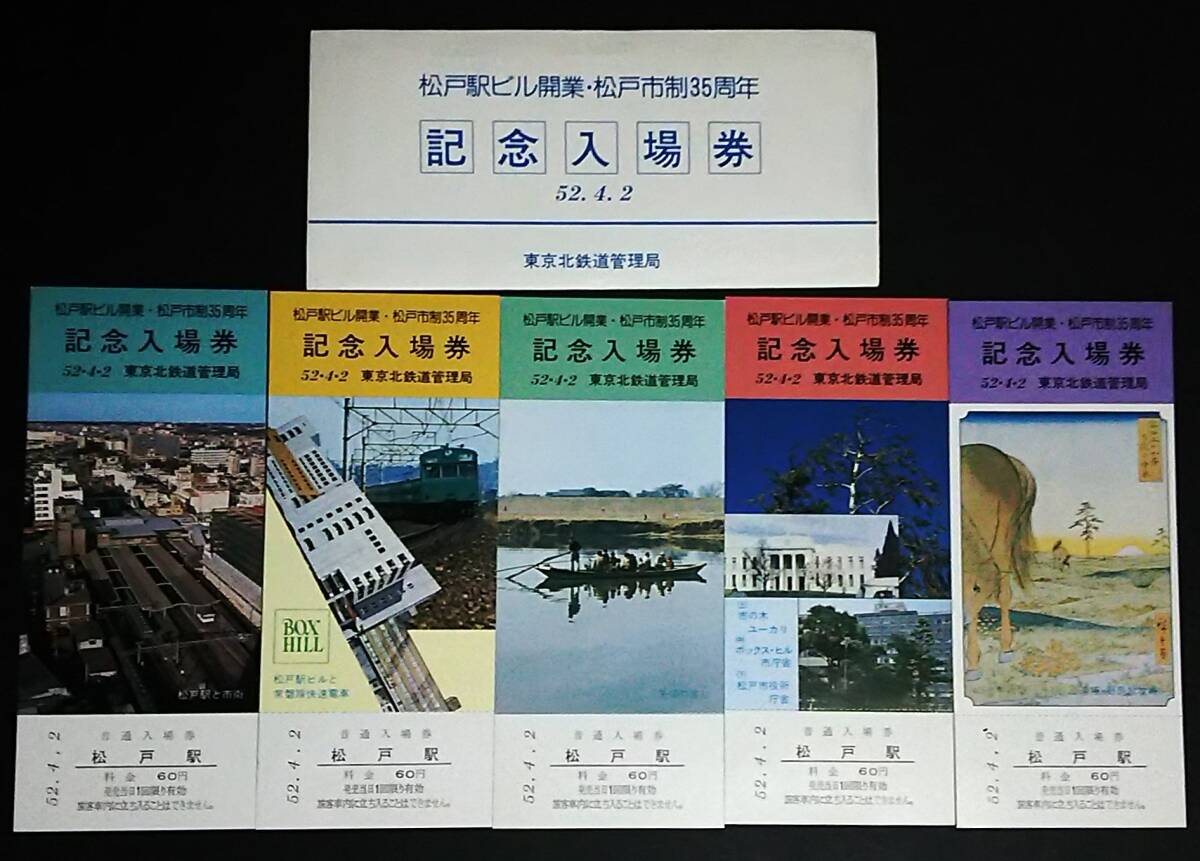 Yahoo!オークション - 【記念きっぷ(入場券)】 『松戸駅ビル開業・松戸...