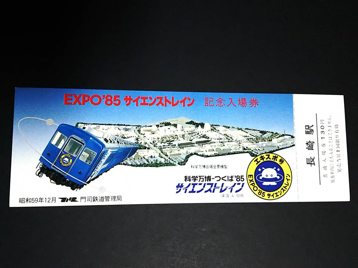 Yahoo!オークション - 【記念きっぷ(入場券)】 「EXPO’85 サイエンス...